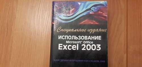 Использование Microsoft excell 2003, Блаттнер 864с