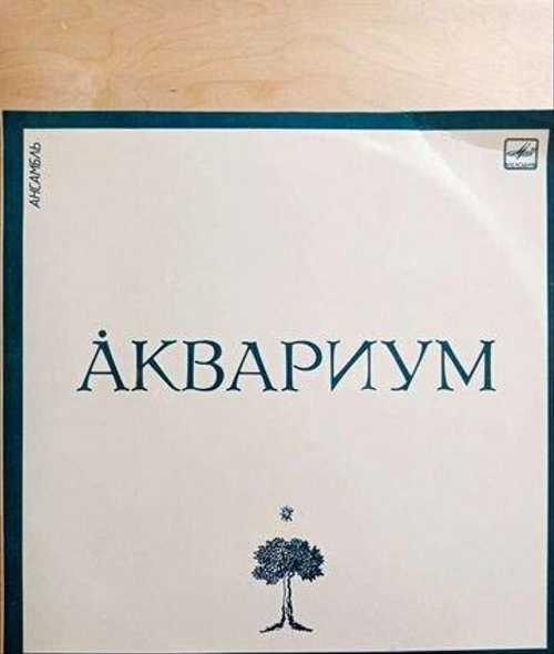 Ансамбль Аквариум 1987