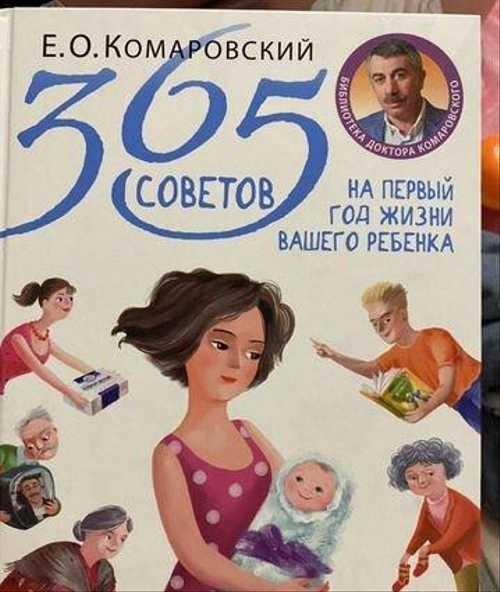 Книга Комаровского «365 советов на первый год жизн