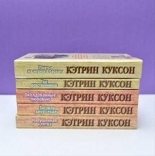 Романы Кэтрин Куксон (Catherine Cookson)