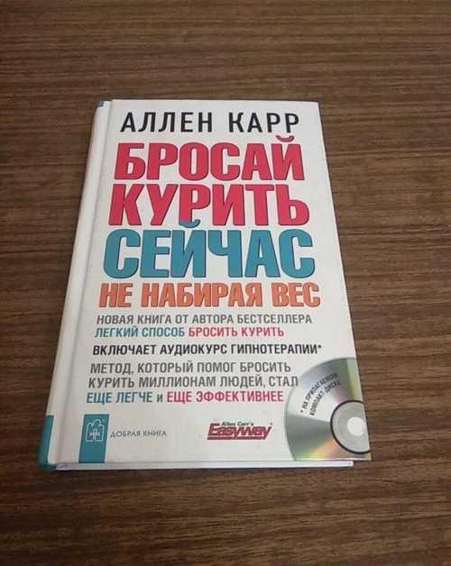 Слушать книгу аллен карр бросить курить легко