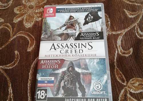 Assasin Creed мятежники, коллекция Nintendo Switch