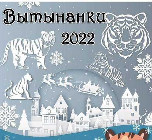 Вытынанки, символ Нового года 2022