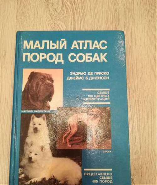 Атлас собак. Атлас пород собак книга. Малый атлас пород собак Эндрю де.