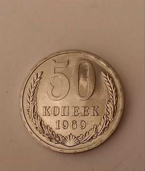 50 копеек 1969 года