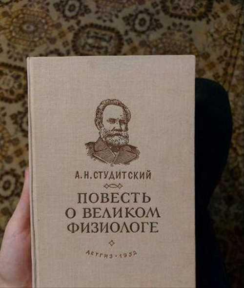 Студитский А. Повесть о великом физиологе 1952 г