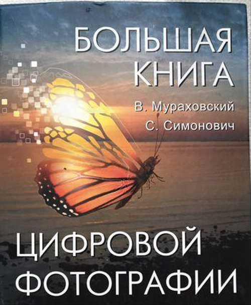 Оранжевая книга цифровой фотографии