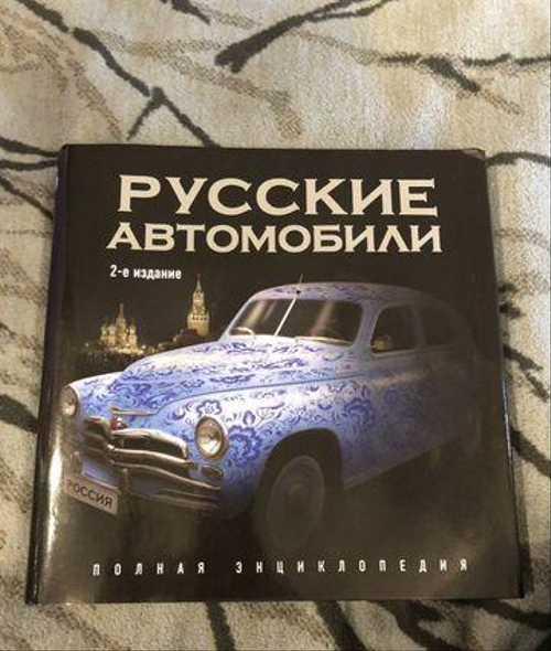 Книга русский автомобильный дизайн