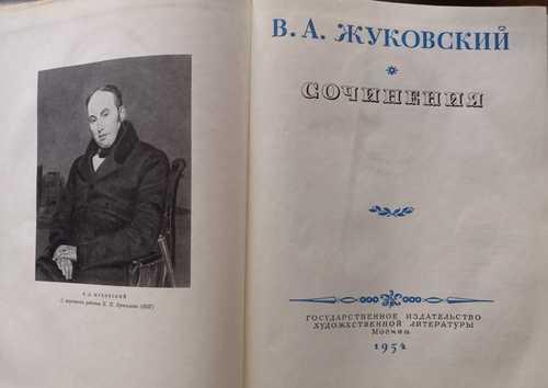 Жуковский В.А.,сочинения, 1954 год