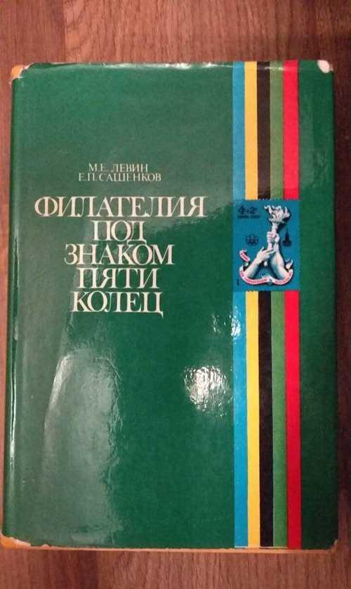 Филателия под знаком пяти колец. Увлечение века