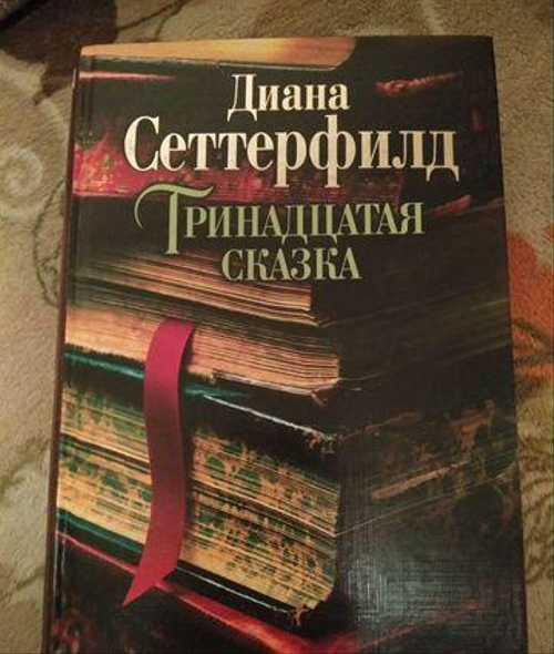 Диана Сеттерфилд