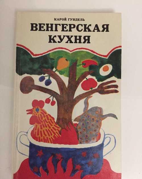 Венгерская книга