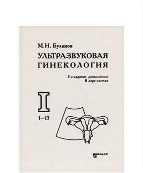Буланов: Ультразвуковая Гинекология (I+II том)