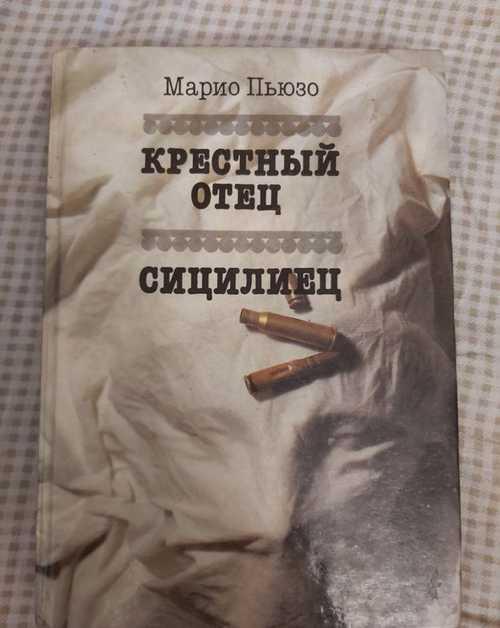 Фамилия крестного отца марио пьюзо. Марио Пьюзо. Марио Пьюзо книги. Крестный отец. Марио Пьюзо. Сицилиец Марио Пьюзо книга.