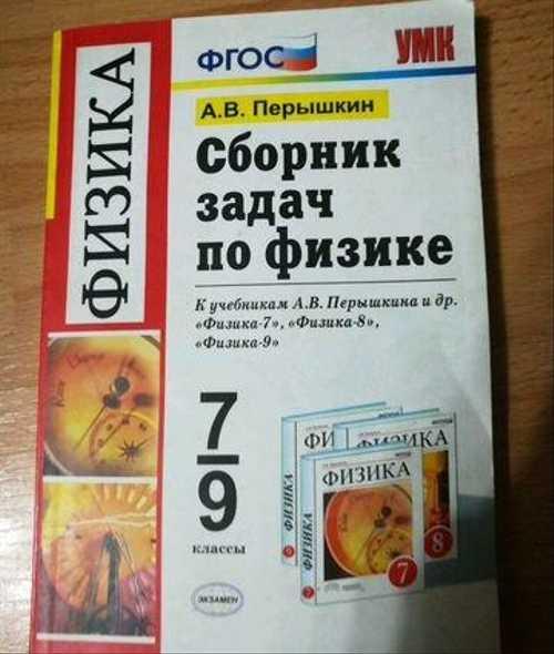 Перышкин 9 сборник задач. Сборник задач по физике 7-8 класс. Сборник задач по физике 10 класс перышкин. Сборник задач по физике 7-9 класс фото. Тренажер по физике 7-9 перышкин.