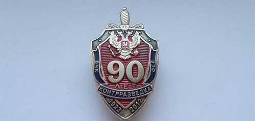 Знак 90 лет Контрразведка вчк Ф.С.Б 2002 г. Россия