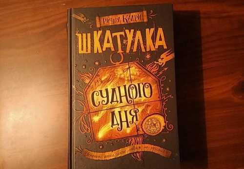 Шкатулка "Судного Дня" и "Неправильный Мертвец". А