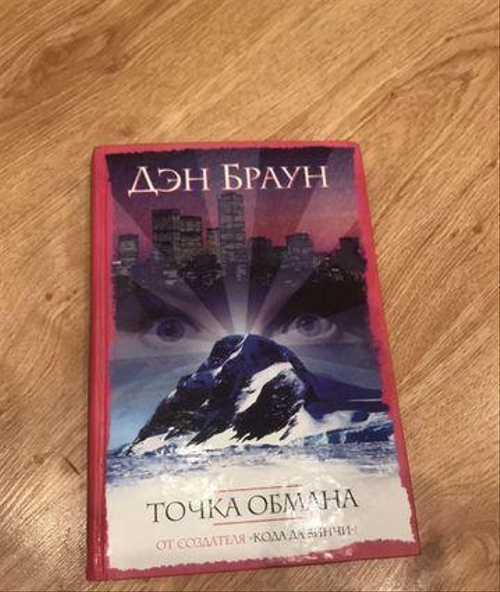 Дэн браун книги точка обмана