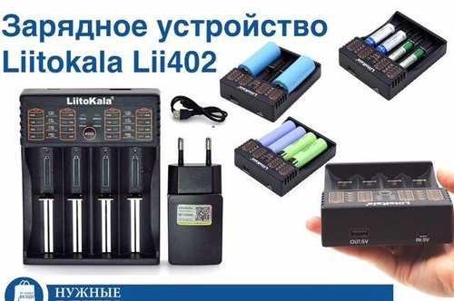 Зарядное устройство Liitokala Lii402