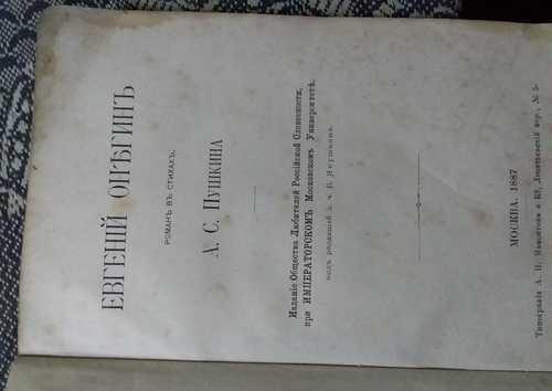 Евгений Онегин, Москва 1887