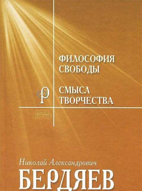 Книга бердяев смысл творчества