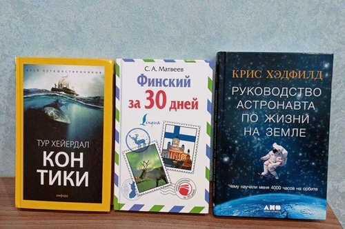 Книги Финский язык, Астронавт, Путешествия