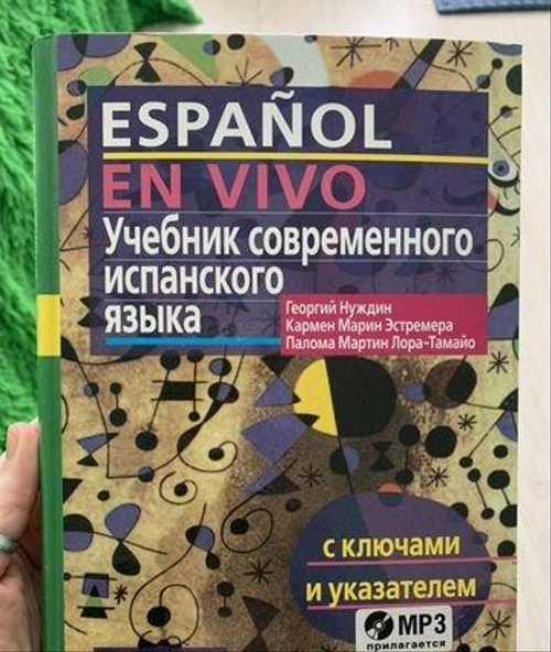 Учебник по изучению современного испанского языка