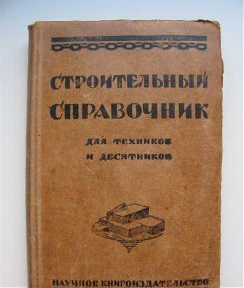 Гражданское строительство справочник. Справочник по строительным материалам и изделиям Основин.