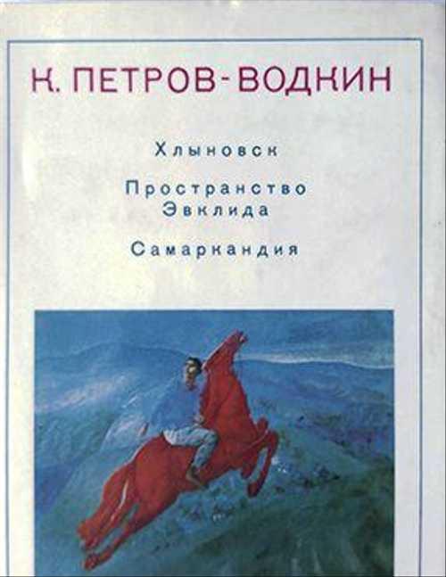 Петров - Водкин. Хлыновск. Пространство Эвклида