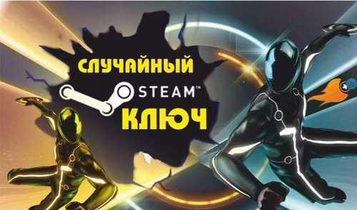 Steam случайный ключ