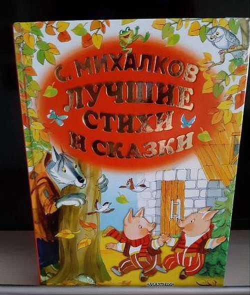 Книга. Михалков Сергей