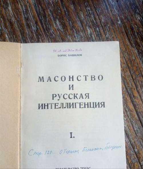 Редкая книга.Б.Башилов Масонство и русская интелли