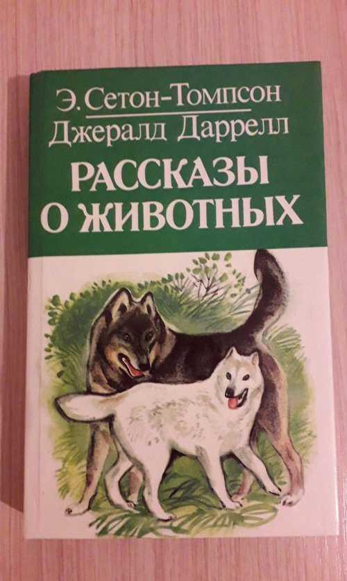 Детская книга-Рассказы о животных