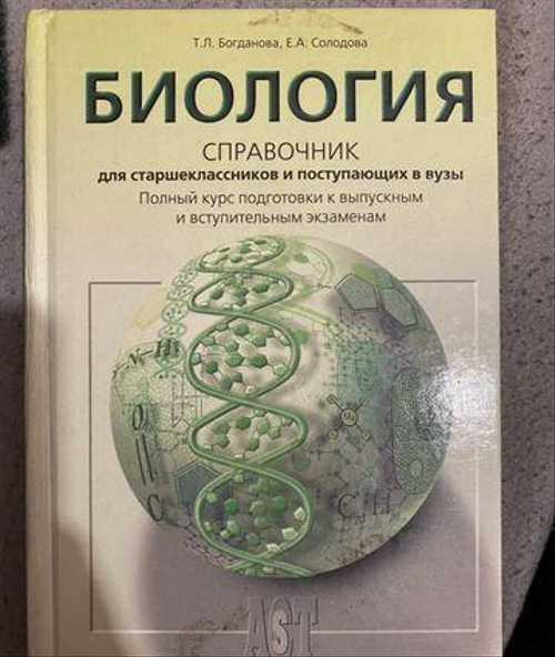 Справочник по биологии