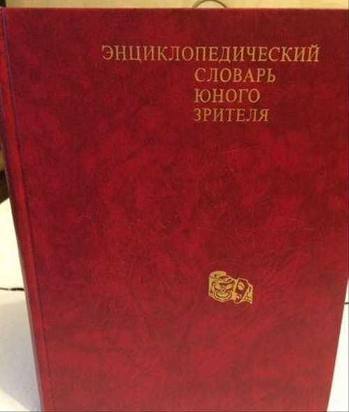 Книги энциклопедический словарь юного зрителя, мат