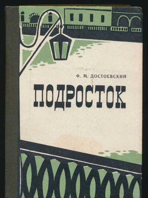Ф.Достоевский "Подросток"
