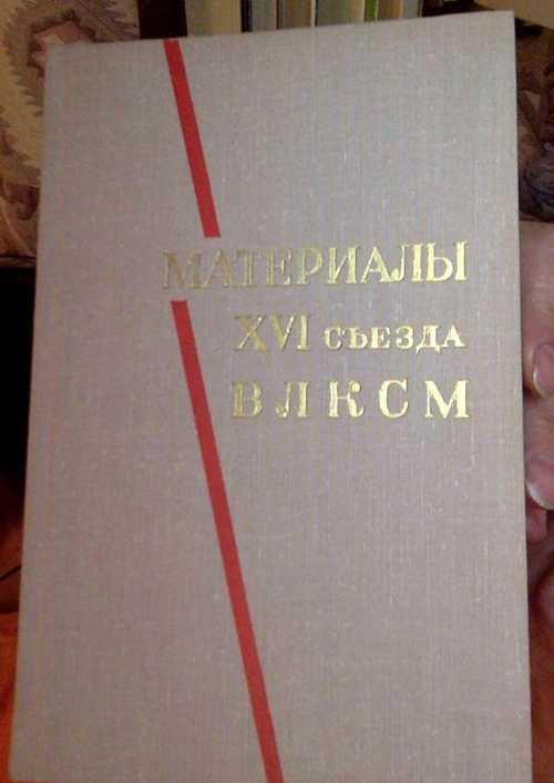 Материалы XVI съезда влксм.Год: 1970