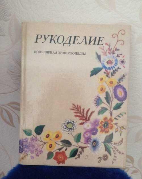 Книги по Рукоделию