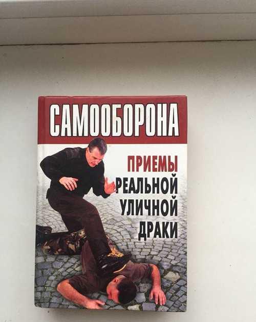 Книга самооборона