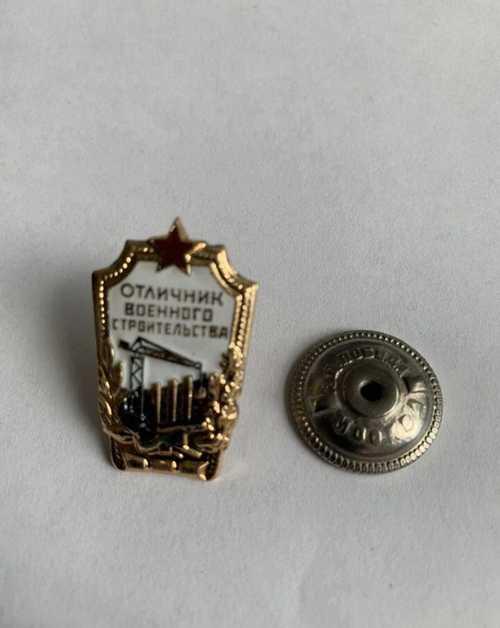 Знак «Отличник военного Строительства»