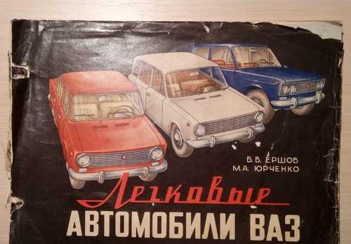Руководство по тех.обслуживанию Ваз. 1979 г