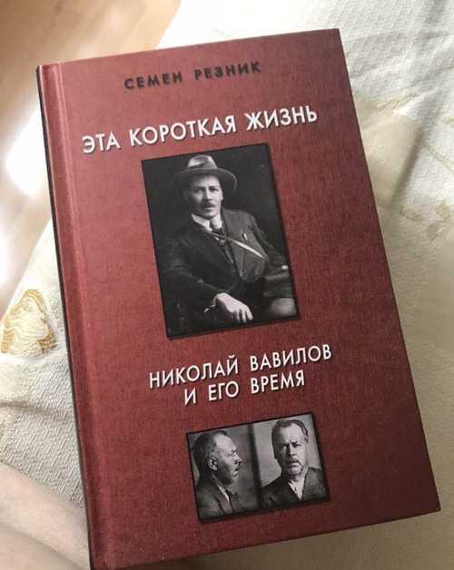 Эта короткая жизнь. Николай Вавилов и его время