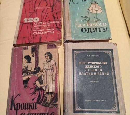 Книги по кройке и шитью антикварные