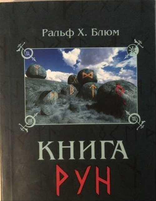 Ральф Х. Блюм. Книга рун