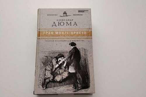 Книга Граф Монте Кристо - Александр Дюма