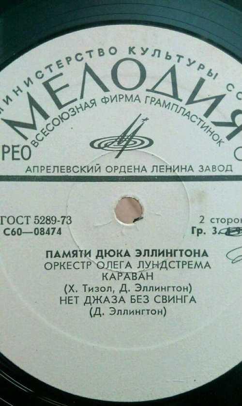 Винил Памяти Дюка Эллингтона