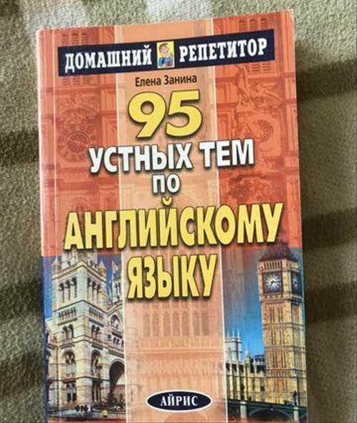 Книга 95 устных тем по английскому языку