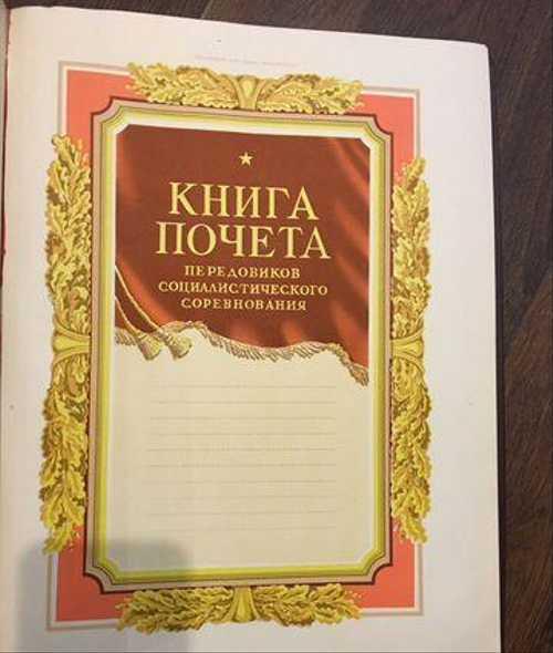 Книга почета СССР 1950