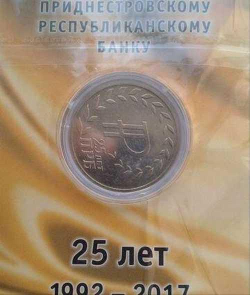 Монета Приднестровья 25 лет банку