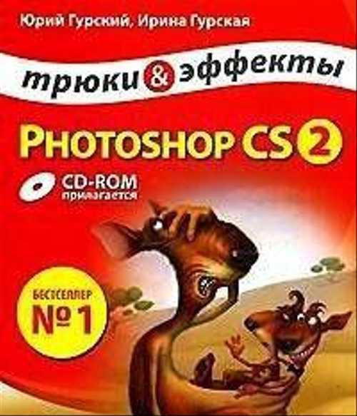 Трюки&эффекты photoshop CS2+CD